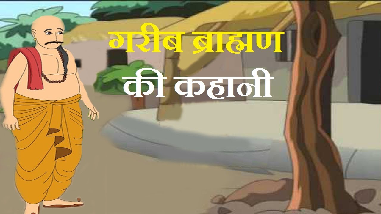 garib brahman ki kahani || गरीब ब्राह्मण की कहानी ||garib brahman ki ...