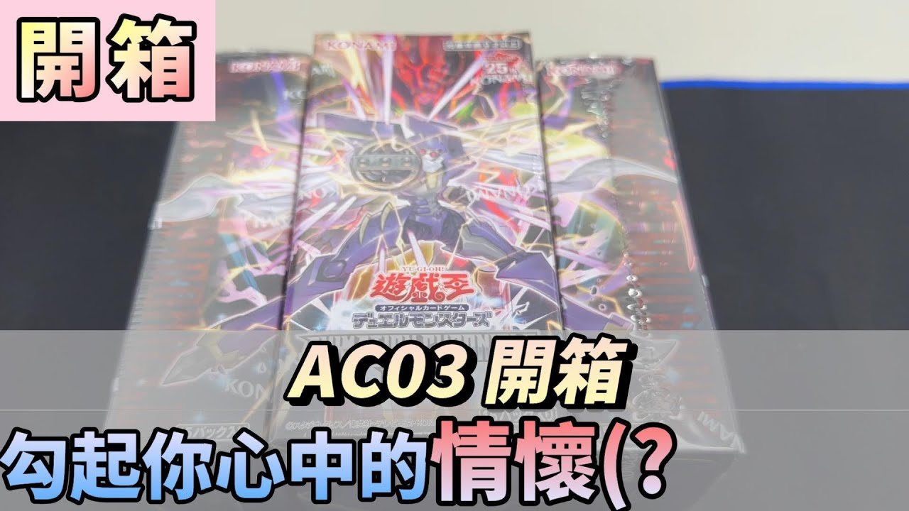 【開箱】AC03 動畫情懷包 火速開箱 - YouTube