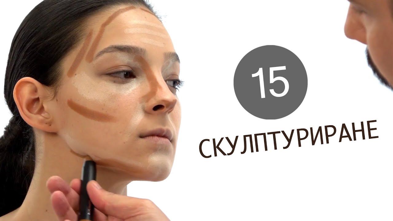 Как да се гримирам 15 / Скулптуриране - YouTube