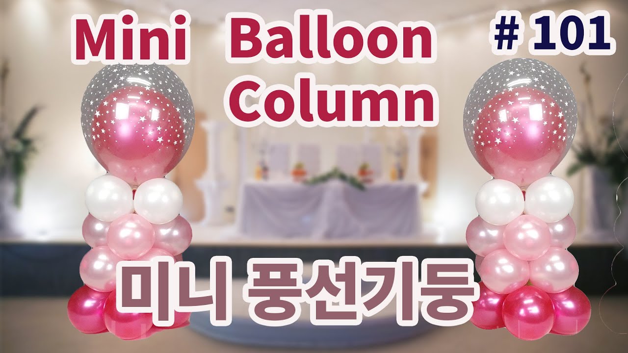 Mini Balloon Column! 작은 풍선기둥 // #101 - YouTube
