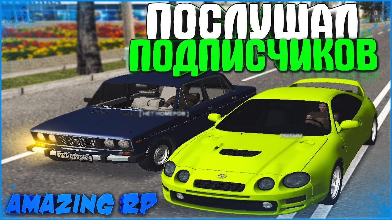 ПОСЛУШАЛ ПОДПИСЧИКОВ И НЕ ПРОИГРАЛ | #168 | Amazing RP (CRMP) - YouTube