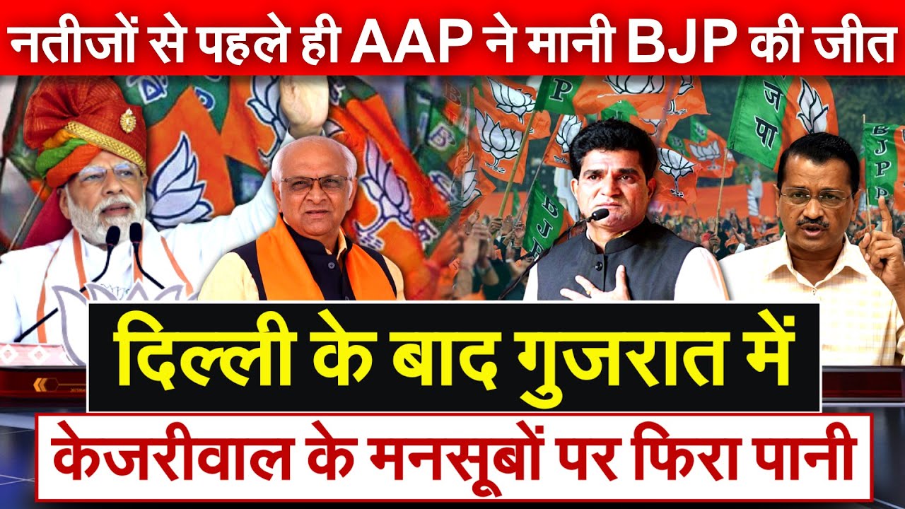Delhi के बाद गुजरात में केजरीवाल के मनसूबों पर फिरा पानी नतीजों से पहले ही AAP ने मानी BJP की ...