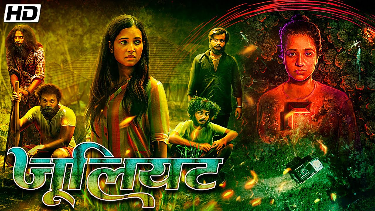 भोजपुरी नया सिनेमा | Juliet 2 (HD) | South Thriller Bhojpuri Dubbed 4K ...