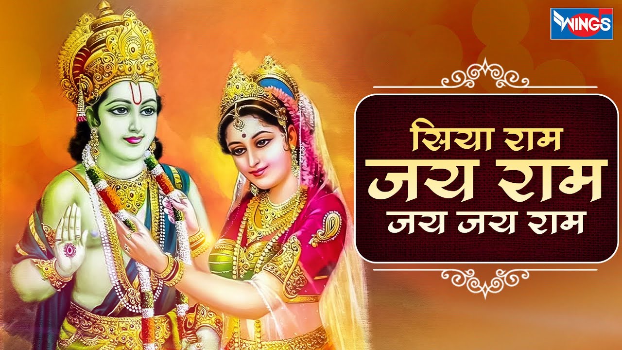 Siya Ram Jay Ram Jay Jay Ram | सिया राम जय राम जय जय राम | Ram Bhajan ...