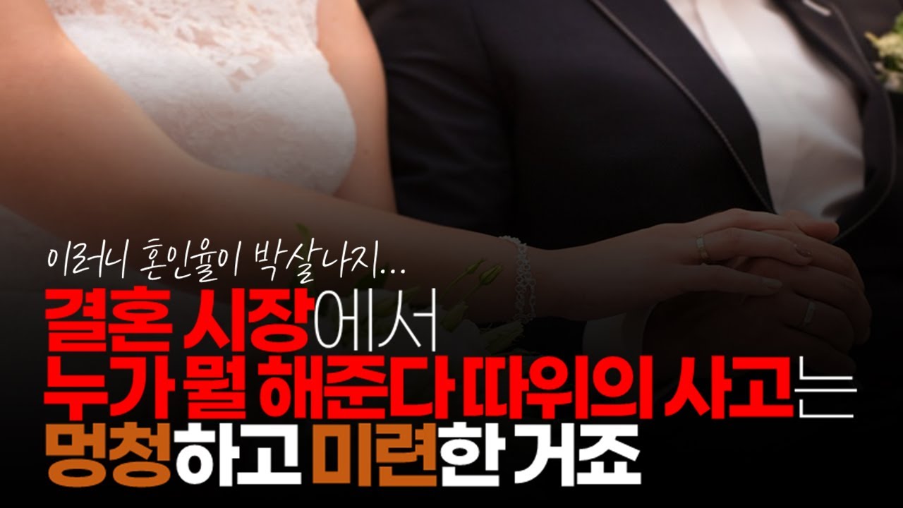 시청자댓글 결혼은 각자 독립적인 두 사람이 만나 시너지 효과를 내는 거지 결혼 시장에서 누가 뭘 해준다 따위의 사고는 멍청하고 미련한 거죠 Youtube