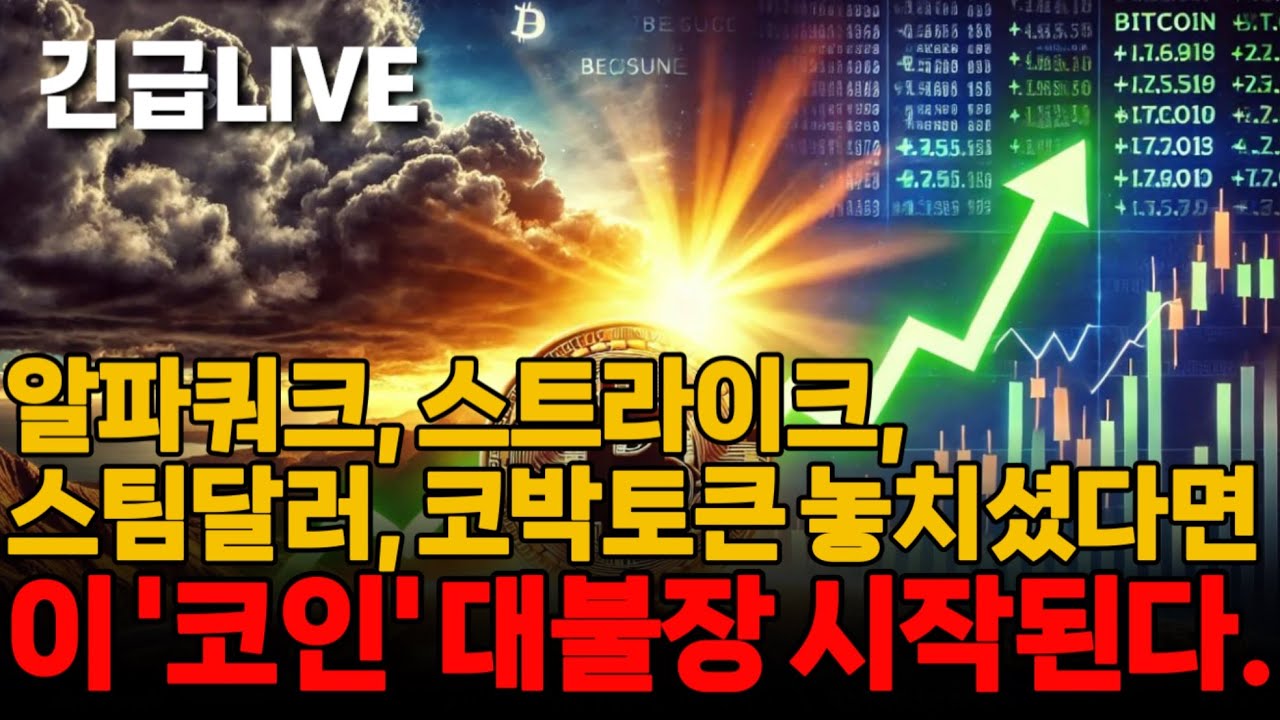 비트코인 알트코인 빅바겐 세일이 끝나면 엄청 난 대불장 시작된다 알파쿼크 스트라이크 스팀달러 코박토큰 아하토큰 토가막네트워크