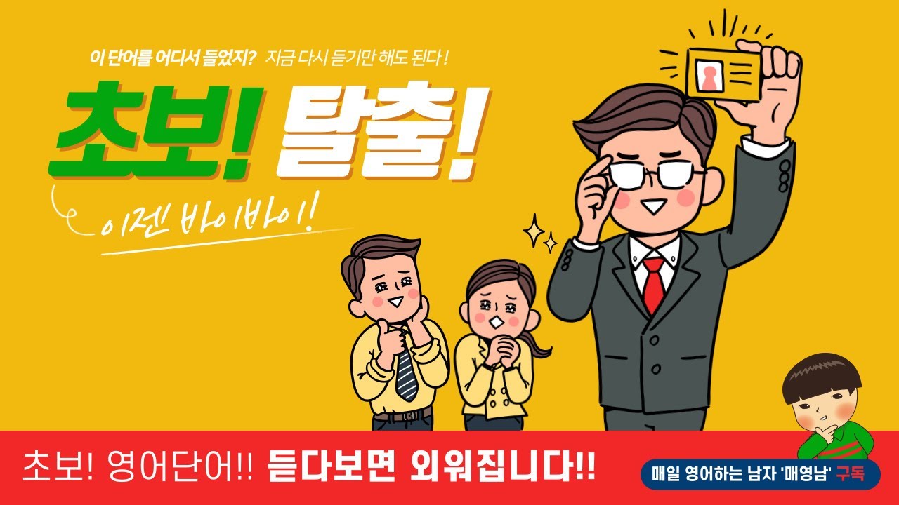 매영남 영어 단어 듣다 보면 외워집니다 영어단어영어공부영어단어모음ㅣ단어공부생활영어일상영어틀어놓기만하면외워지는 영어단어 Youtube