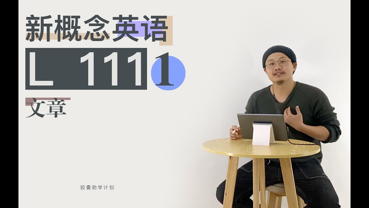 新概念英语 第一册 L111 文章 - YouTube