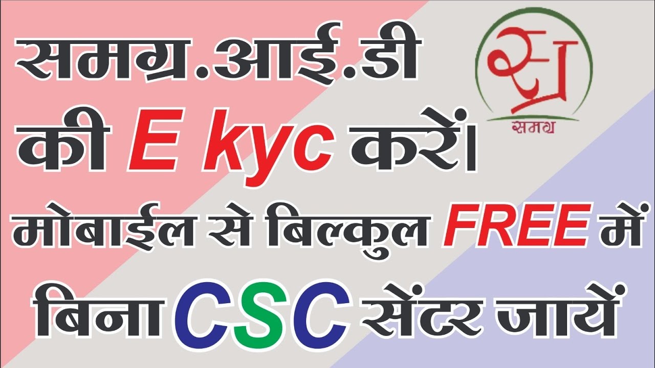 Samagra ID ki E KYC kre Bina CSC Center jaye | समग्र आई डी की E Kyc करे ...
