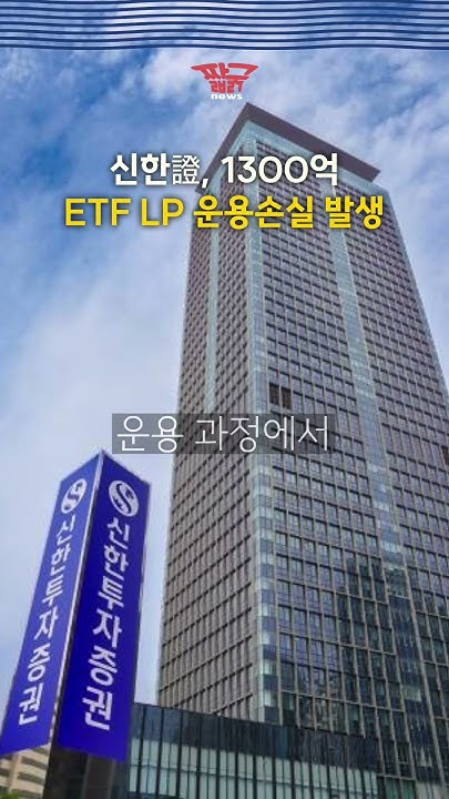 신한證, 1300억 ETF LP 운용손실 발생... 회사채 발행도 연기 | 짧굵뉴스 - YouTube