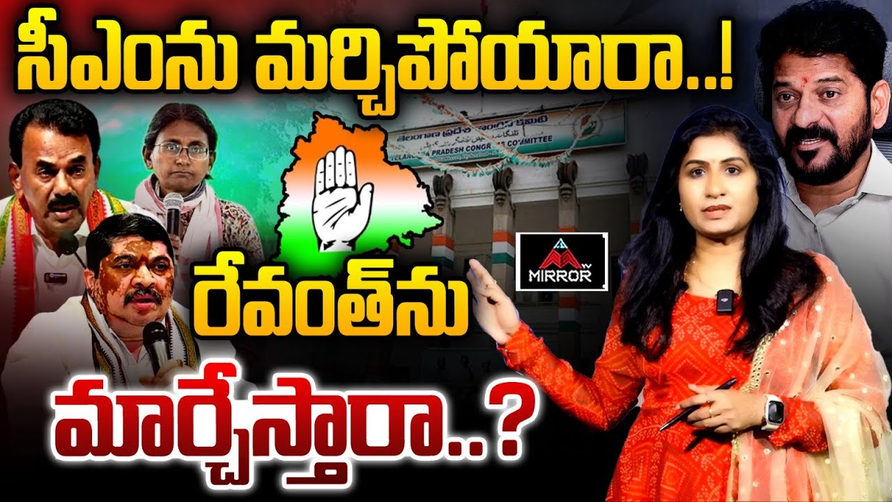 CM రేవంత్ ను మార్చేస్తారా..? CM Revanth Reddy | Congress Party ...