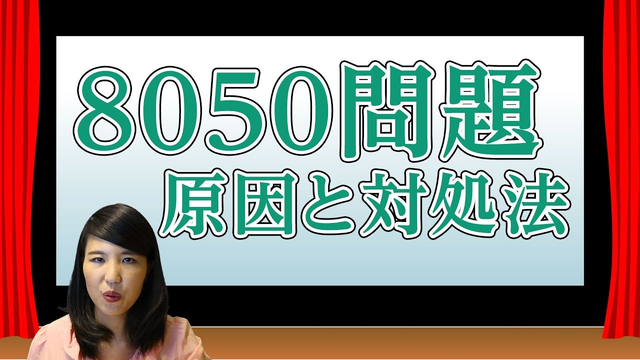8050問題の引きこもりの原因と対処法 - YouTube