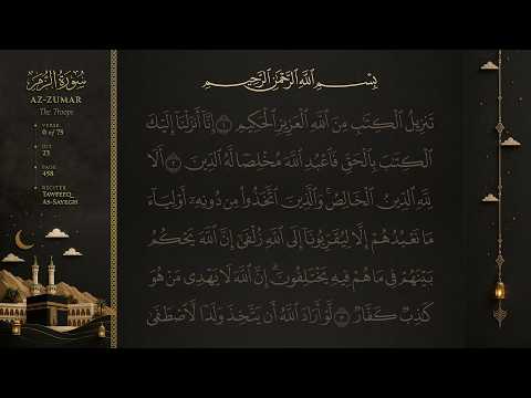 Surah Az-Zumar — الزمر — Tawfeeq As-Sayegh — Quran Recitation 039