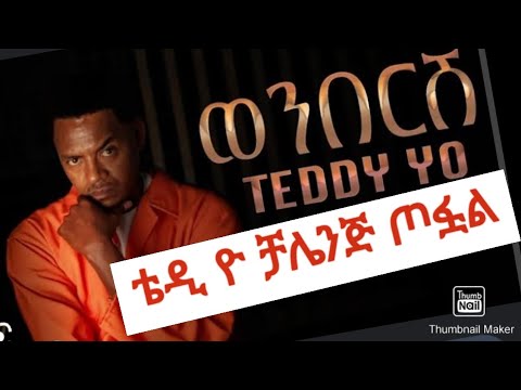 Tedy yo new music challenge "wenbersh"/ ቴዲ ዮ "ወንበርሽ" ቻሌንጅ - YouTube