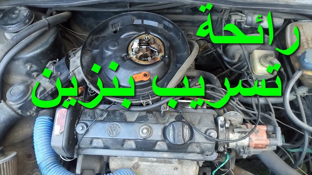 حل مشكلة تسريب بنزين تسرب وقود من المحرك وشم رائحة البنزين في داخل