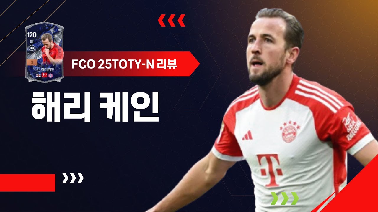 오랜만에 예감 달린 25토티 노미네이트 해리 케인 선수 리뷰 FC온라인 - YouTube