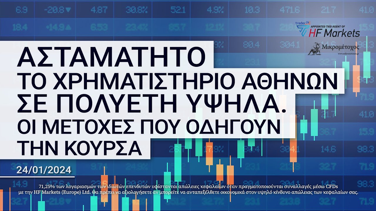 Ασταμάτητο το Χρηματιστήριο Αθηνών σε πολυετή υψηλά. Οι μετοχές που ...