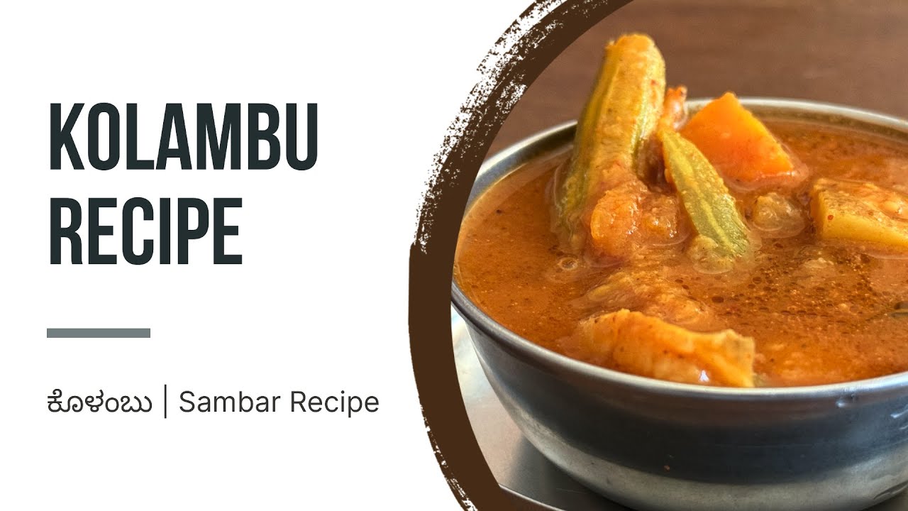 Kolambu recipe | ಕೊಳಂಬು | Badane nugge sambar | Traditional sambar ...