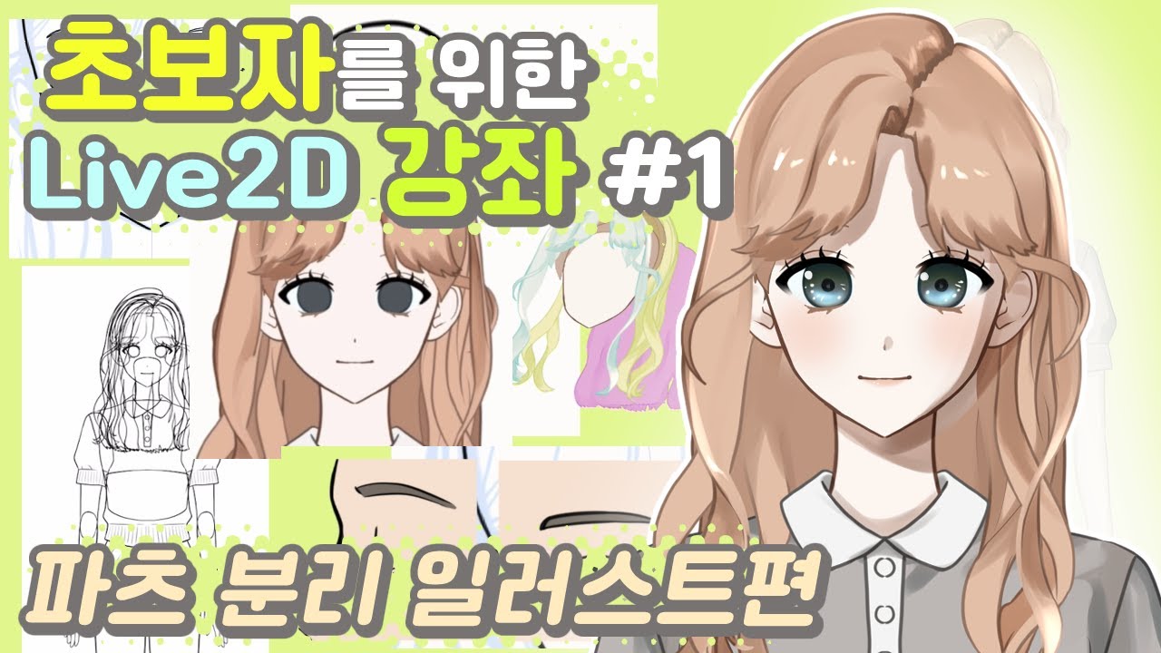 [Live2D 강좌 #1] 초보자를 위한 파츠 분리 일러스트 작업 과정 - YouTube