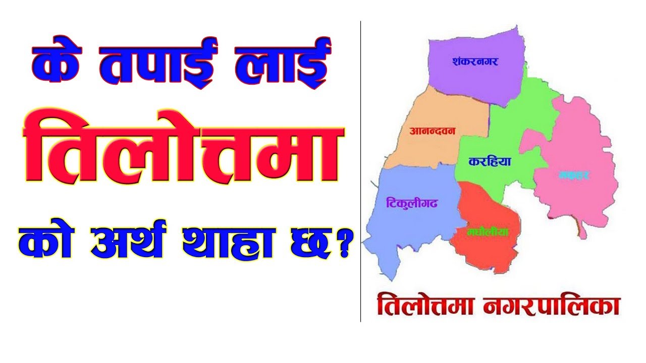 तिलोत्तमा को अर्थ || Meaning of Tilottama || Tilottama Investment ...