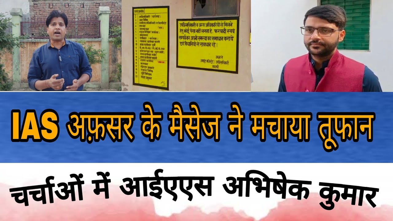 ias officer के मैसेज से क्यों मचा है तहलका।। ias Abhishek Kumar।। ias ...