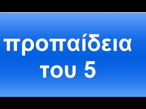 ΠΡΟΠΑΙΔΕΙΑ ΤΟΥ 5 (ΣΥΝΤΟΜΗ ΠΑΡΟΥΣΙΑΣΗ) - YouTube