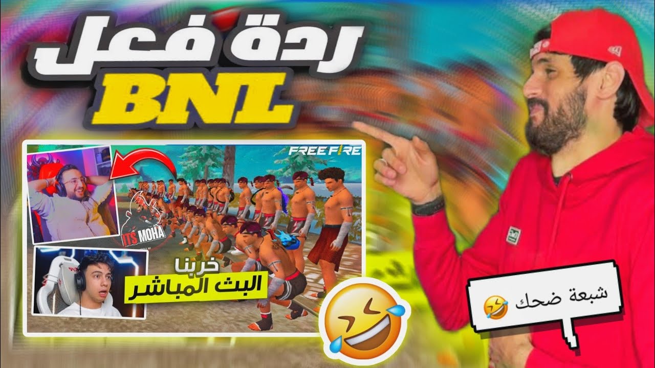 ردة فعل BNL على فيديو Itz Moha 😱 (شبعة ضحك🤣🤣) - YouTube