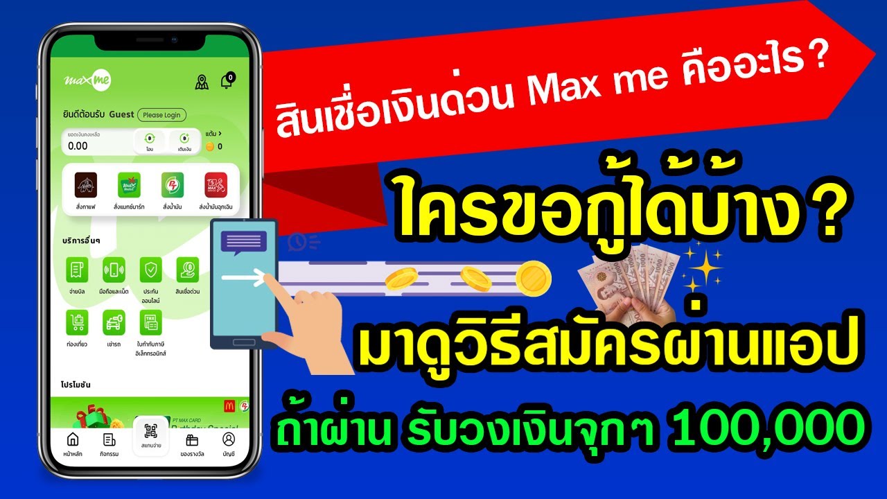 สินเชื่อเงินด่วน Max me คืออะไร? ใครขอกู้ได้บ้าง? มาดูวิธีสมัครผ่านแอป ...