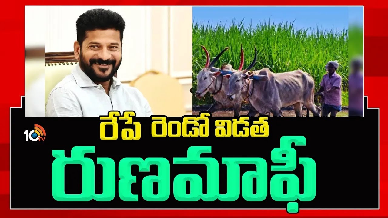 Second Phase Rythu Runa Mafi will Begins Tomorrow | రేపే రెండో విడత ...