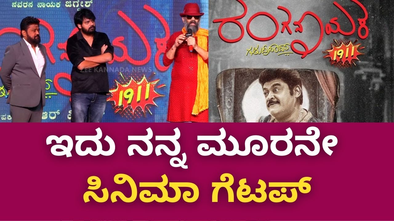 Ranganayaka Kannada Movie | ಪದ್ಮನಾಭ ಶರ್ಮʼನ ಗೆಟಪ್‌ನಲ್ಲೇ ಬಂದ ಗುರುಪ್ರಸಾದ್ ...