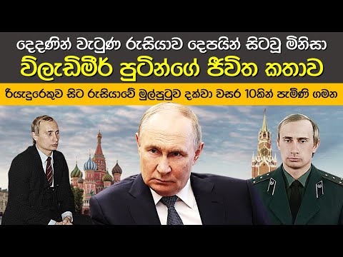 රුසියානු ජනපති ව්ලැඩිමීරි පුටින්ගේ ජීවිත කතාව | Putin's Life Story