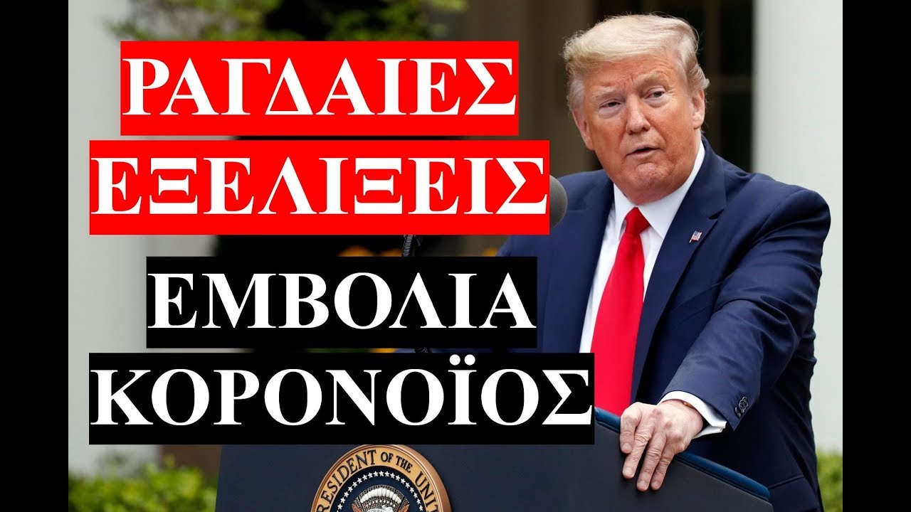 ΜΕΤΩΠΙΚΗ ΣΥΓΚΡΟΥΣΗ ΜΕ ΠΑΓΚΟΣΜΙΟ ΟΡΓΑΝΙΣΜΟ ΥΓΕΙΑΣ ΓΙΑ ΚΟΡΟΝΟΪΟ ! - YouTube