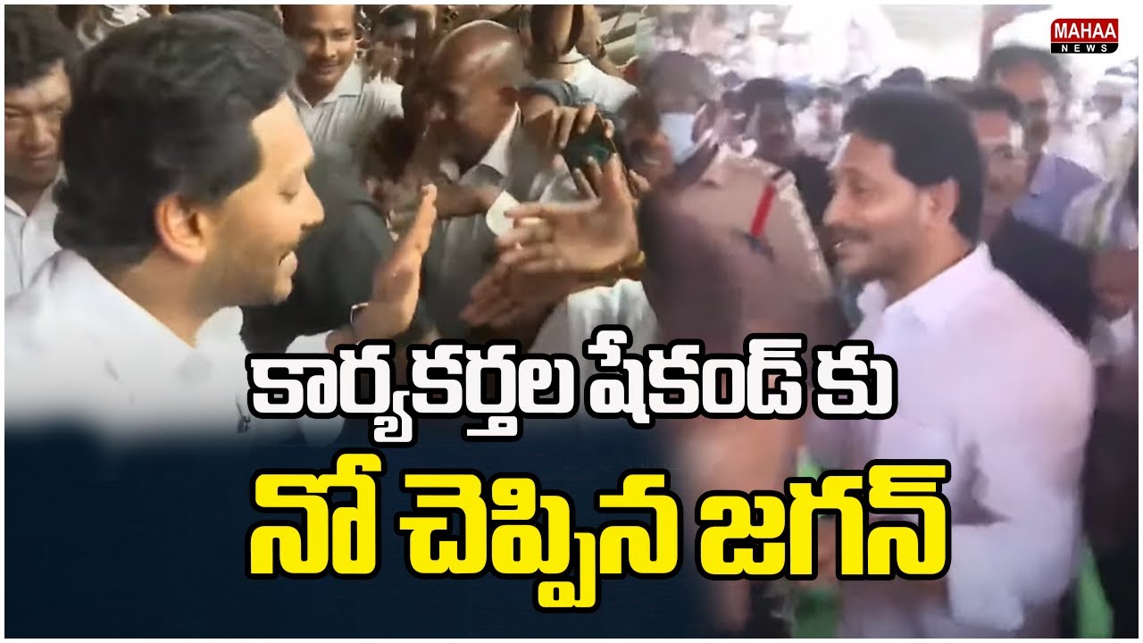 కార్యకర్తల షేకండ్ కు నో చెప్పిన జగన్ YS Jagan Refused Activists Shake ...