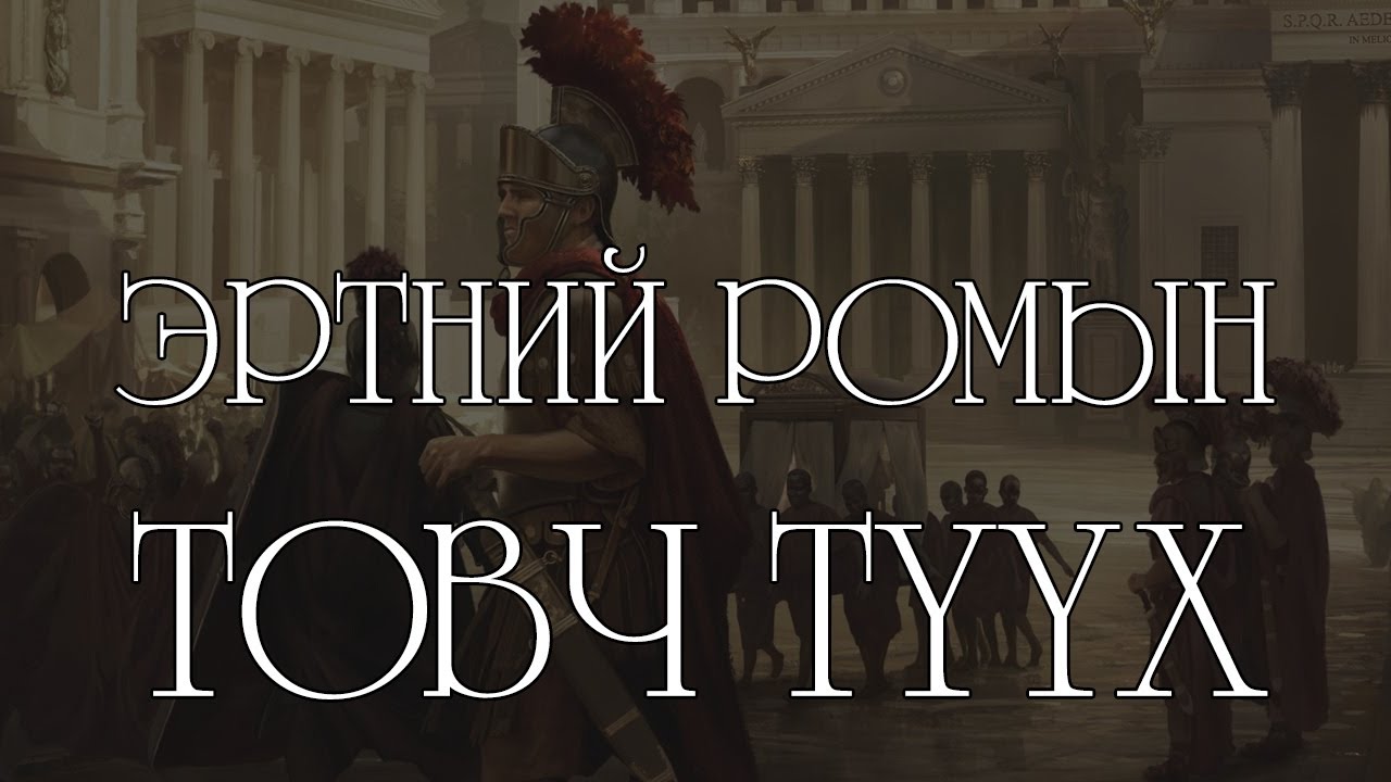 [Түүх #19] Эртний Ромын Товч Түүх - YouTube
