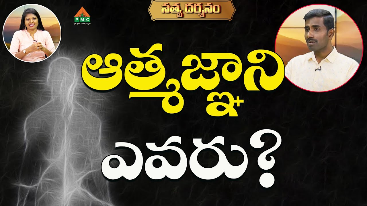 ఆత్మజ్ఞాని ఎవరు? | Satyadarsanam | Konduru Srikanth With Swetha | PMC ...