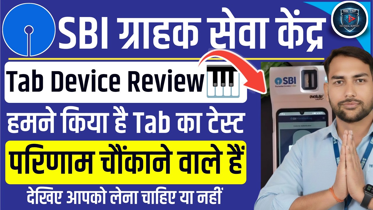 SBI CSP | आज हमे किया Tab Device का टेस्ट ओर इसके तेवर तो बहुत ज्यादा ...