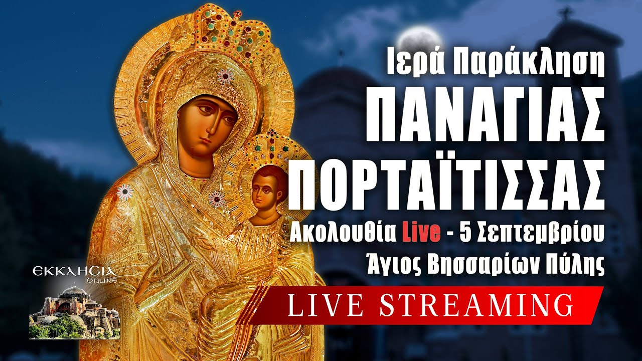 ΠΑΡΑΚΛΗΣΗ ΠΑΝΑΓΙΑΣ ΠΟΡΤΑΙΤΙΣΣΗΣ Live: Εσπερινός 5 Σεπτεμβρίου 2024 ...