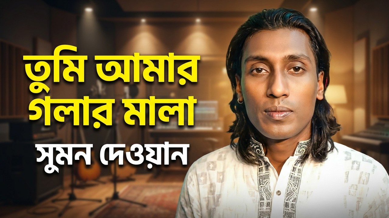 তুমি আমার গলার মালা তুমি প্রেমেও ধন, tumi amar golar mala, সুমন দেওয়ান ...