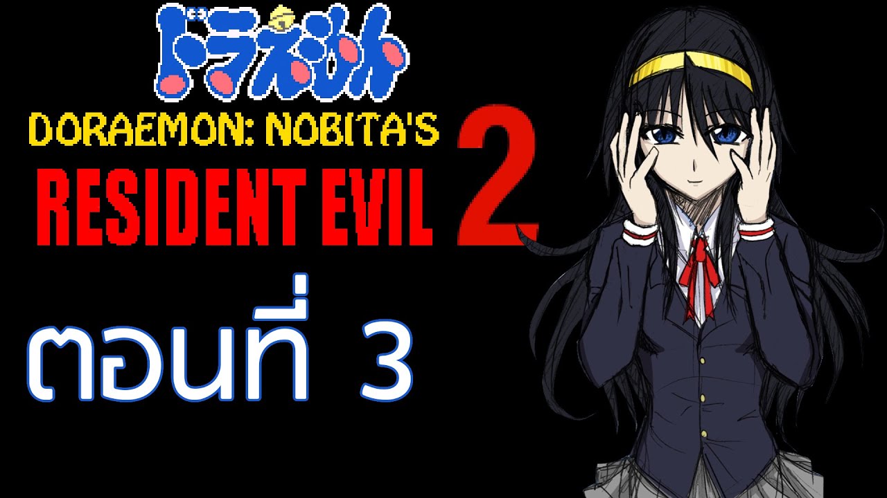 Doraemon Nobita's Resident Evil 2 : ตอนที่ 3 เซย์นะคือภรรยาคนใหม่ของโน ...