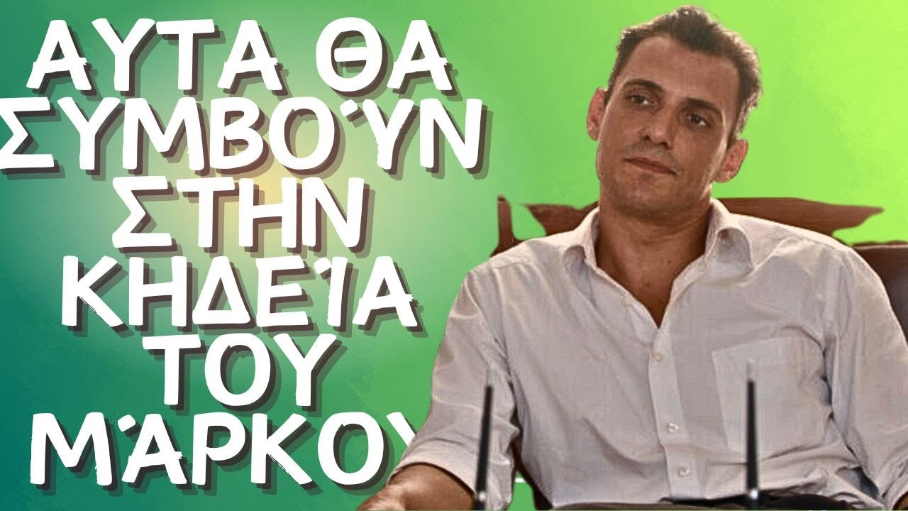 Ερωτας φυγας - Αυτα θα συμβούν στην κηδεία του Μάρκου - YouTube