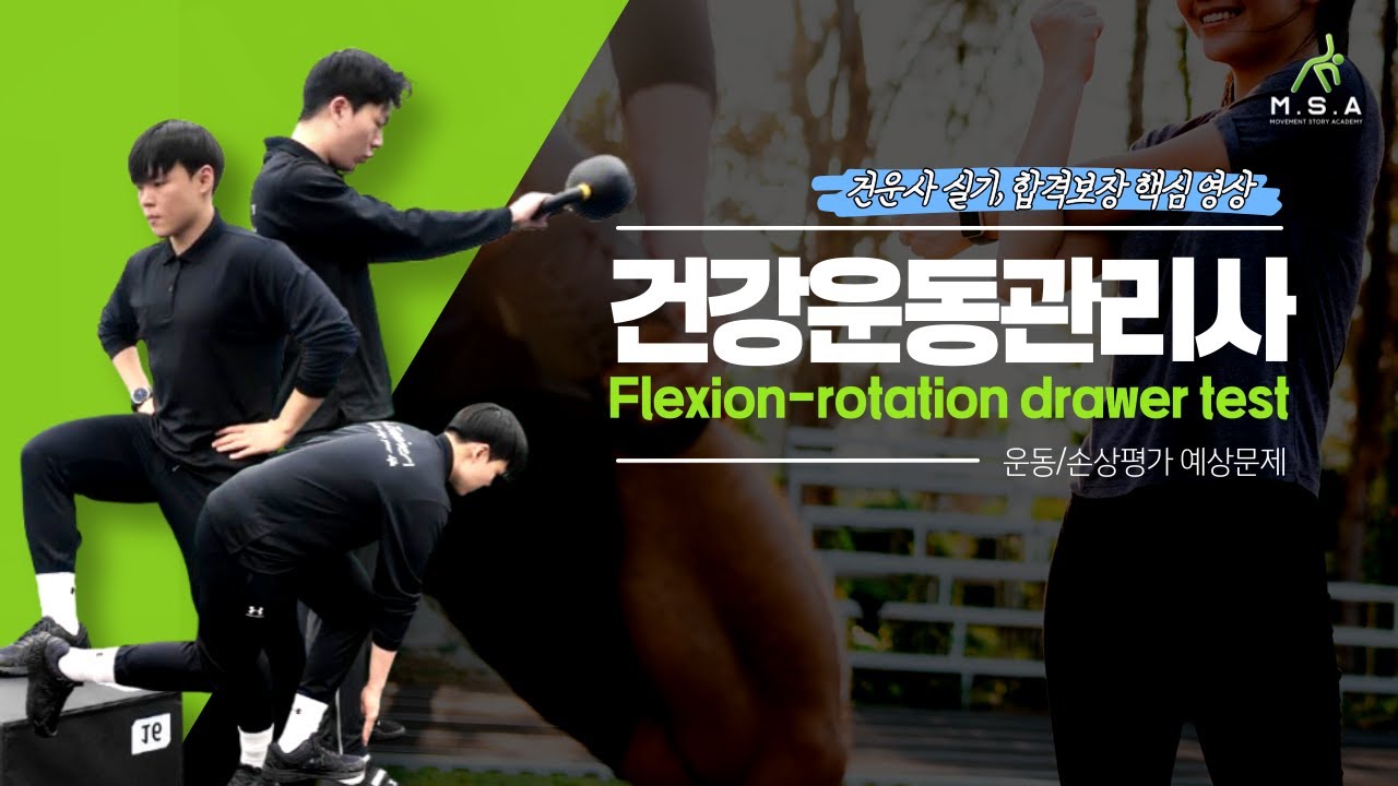 건강운동 관리사 운동손상평가 예상문제 External Rotation recurvatum test PCL - YouTube