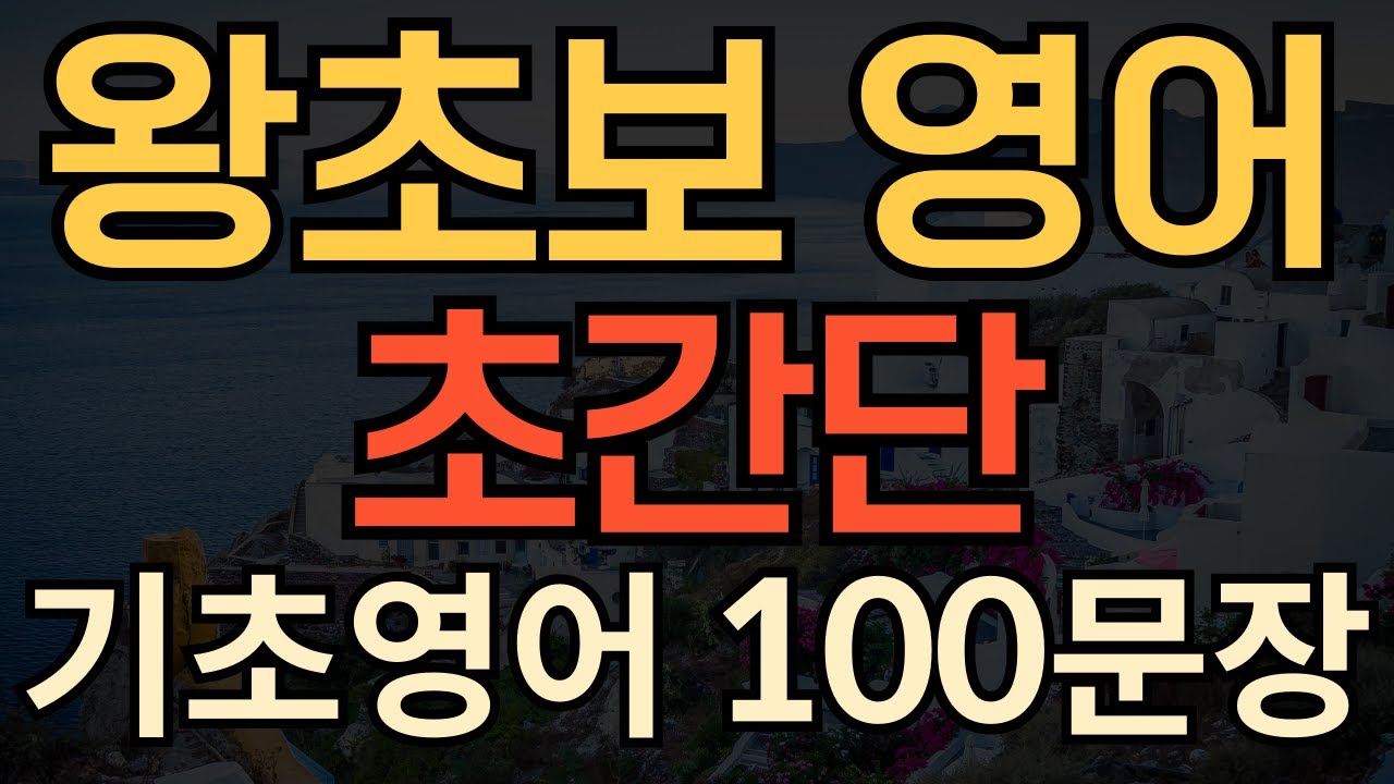 생활영어 영어 왕초보 필수 2단어 초간단 왕초보영어회화 기초영어회화 100문장 영어 자면서도 들어요 이것만