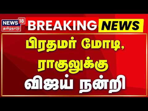 TVK Vijay Thanks to PM Modi and Rahul Gandhi | பிரதமர் மோடி, ராகுலுக்கு விஜய் நன்றி | TN Election
