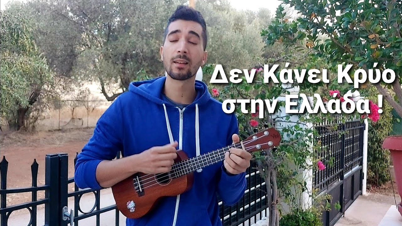 Παίξε το "Δεν Κάνει Κρύο στην Ελλάδα" των Loccomondo στo Γιουκαλίλι ...