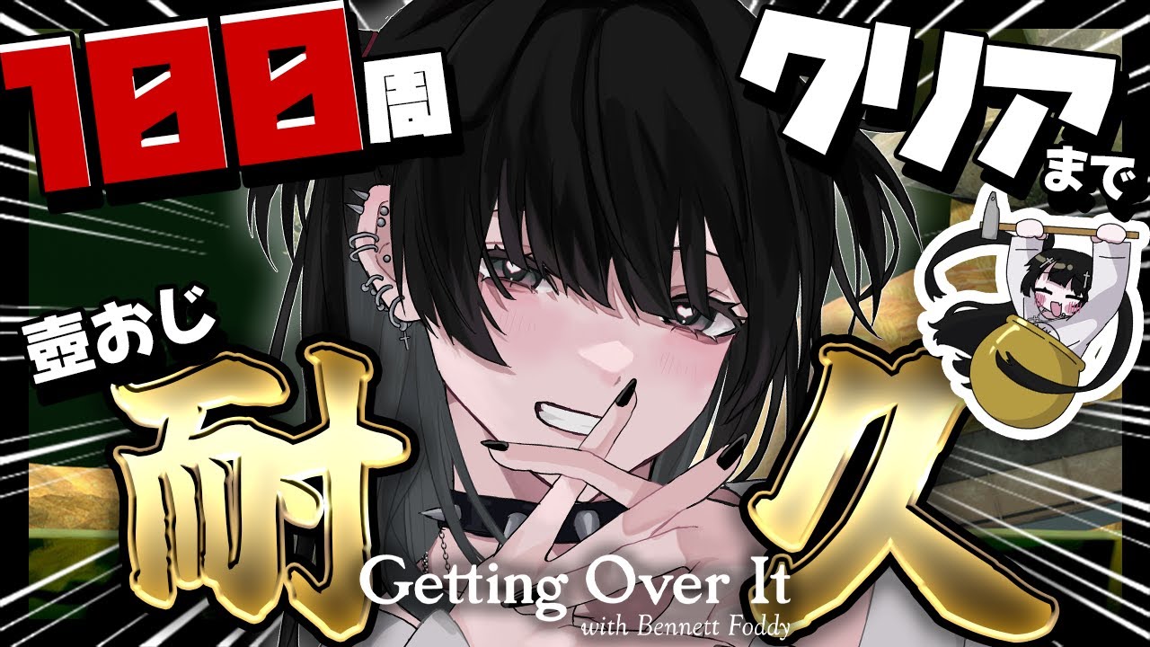 壺おじ100周クリア耐久.ᐟ【 しじみもち / VTuber / Getting Over It with Bennett Foddy 】# ...