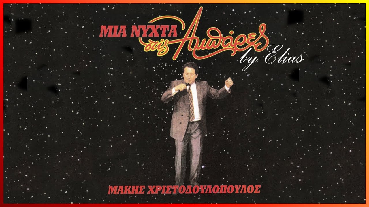 Μιά νύχτα στις "Αμπάρες" (1989) - Μάκης Χριστοδουλόπουλος (by Elias ...