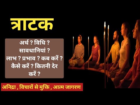 TRATAK l Tratak Meditation Complete Details l त्राटक l तीन विधियाँ ...