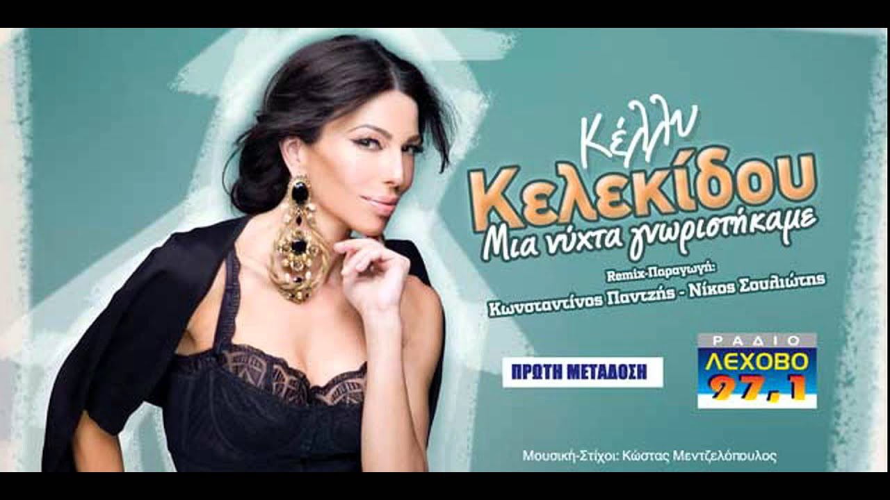 Κέλλυ Κελεκίδου Μια νύχτα γνωριστήκαμε (teaser) 1η Μετάδοση ράδιο ...