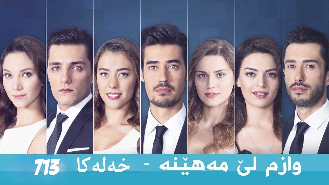 دراما وازم لێمەهێنە خەلەکا 713 - YouTube