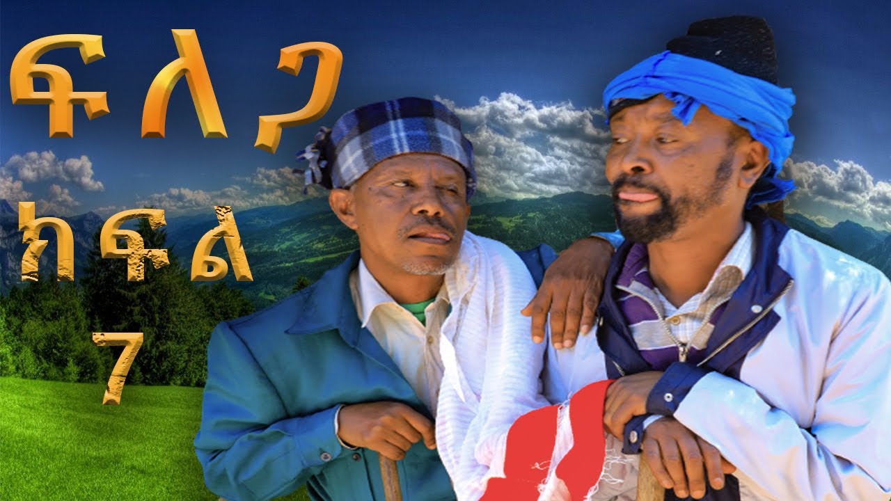 Ethiopian New Drama - Felega - part 7 ፍለጋ አዲስ ተከታታይ ድራማ - ክፍል ሰባት - YouTube